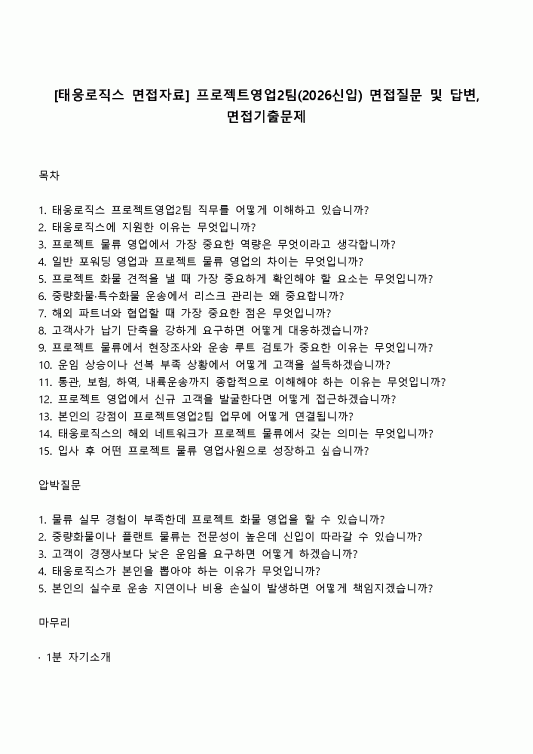 [태웅로직스 면접자료] 프로젝트영업2팀(2026신입) 면접질문 및 답변, 면접기출문제