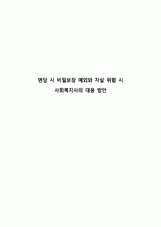 면담 시 비밀보장 예외와 자살 위험 시 사회복지사의 대응 방안