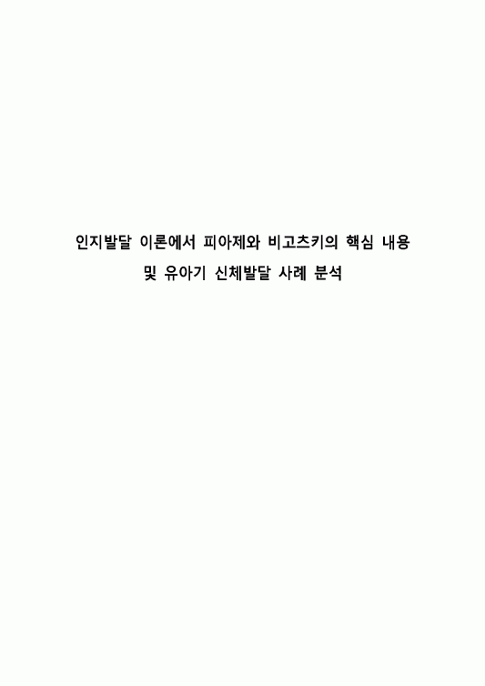 인지발달 이론에서 피아제와 비고츠키의 핵심 내용 및 유아기 신체발달 사례 분석