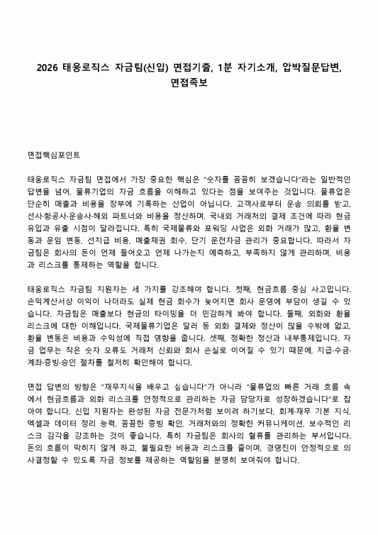 2026 태웅로직스 자금팀(신입) 면접기출, 1분 자기소개, 압박질문답변, 면접족보