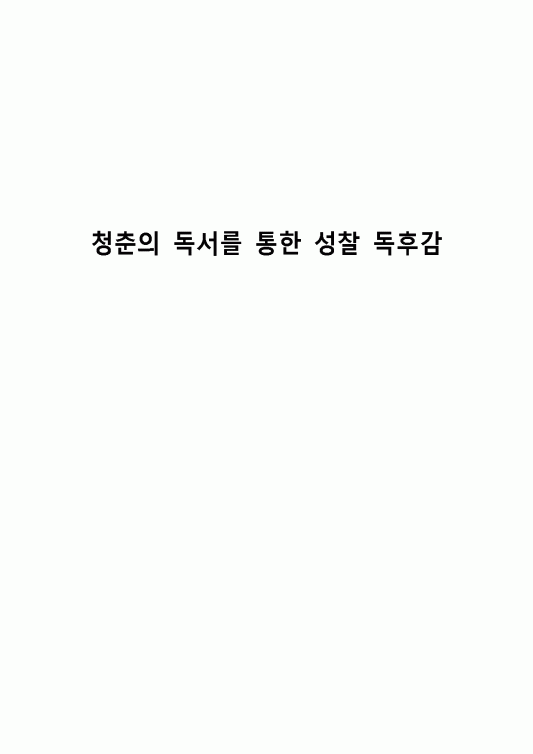 청춘의 독서를 통한 성찰 독후감