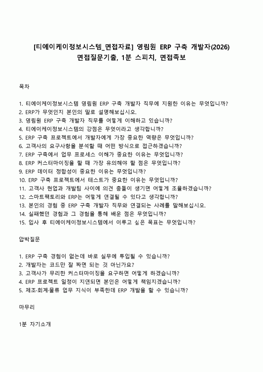 [티에이케이정보시스템_면접자료] 영림원 ERP 구축 개발자(2026) 면접질문기출, 1분 스피치, 면접족보