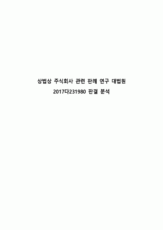 상법상 주식회사 관련 판례 연구 대법원 2017다231980 판결 분석