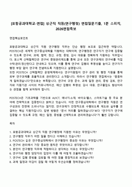 [포항공과대학교-면접] 상근직 직원(연구행정) 면접질문기출, 1분 스피치, 2026면접족보