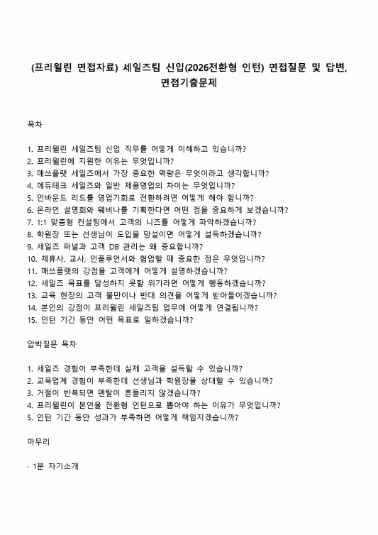 (프리윌린 면접자료) 세일즈팀 신입(2026전환형 인턴) 면접질문 및 답변, 면접기출문제