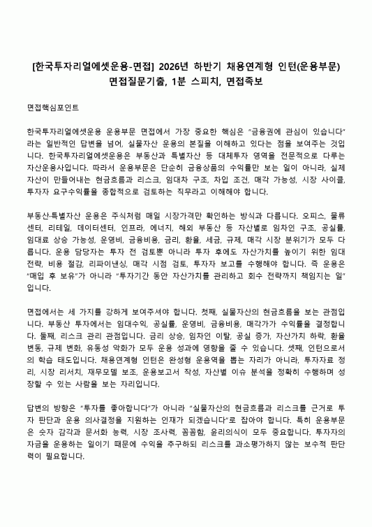[한국투자리얼에셋운용-면접] 2026년 하반기 채용연계형 인턴(운용부문) 면접질문기출, 1분 스피치, 면접족보