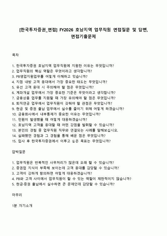 [한국투자증권_면접] FY2026 호남지역 업무직원 면접질문 및 답변, 면접기출문제