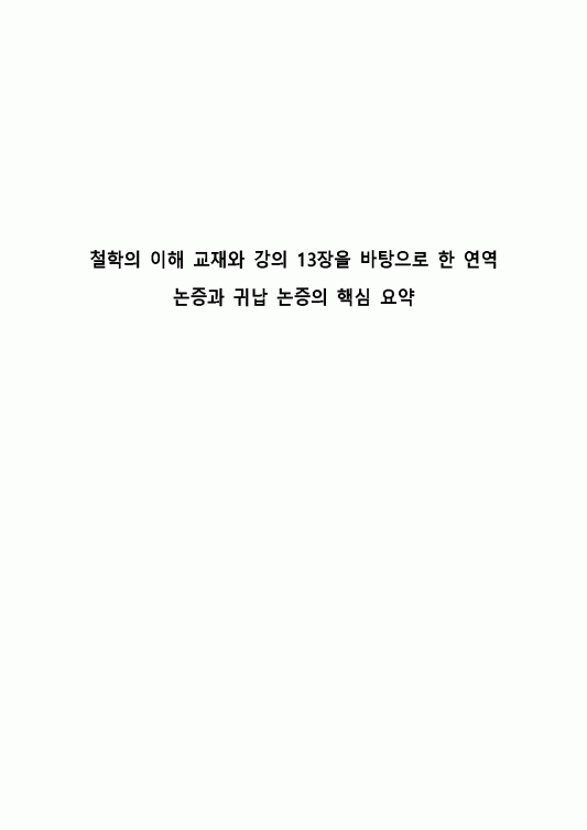 철학의 이해 교재와 강의 13장을 바탕으로 한 연역 논증과 귀납 논증의 핵심 요약
