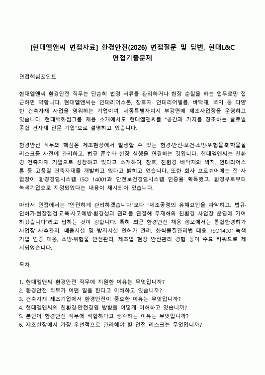 [현대엘앤씨 면접자료] 환경안전(2026) 면접질문 및 답변, 현대L&C 면접기출문제