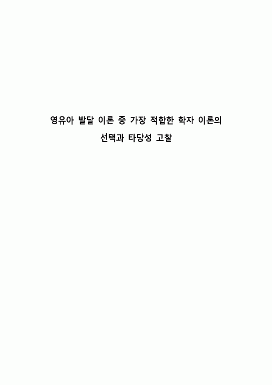 영유아 발달 이론 중 가장 적합한 학자 이론의 선택과 타당성 고찰