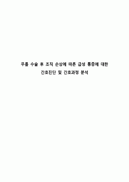 무릎 수술 후 조직 손상에 따른 급성 통증에 대한 간호진단 및 간호과정 분석