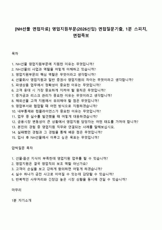 [NH선물 면접자료] 영업지원부문(2026신입) 면접질문기출, 1분 스피치, 면접족보