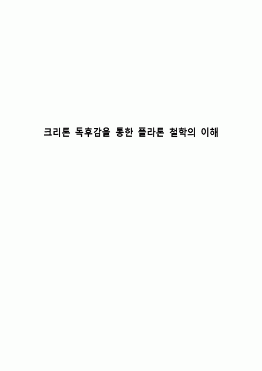 크리톤 독후감을 통한 플라톤 철학의 이해