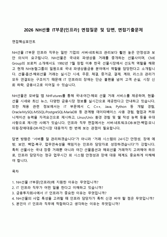 2026 NH선물 IT부문[인프라] 면접질문 및 답변, 면접기출문제