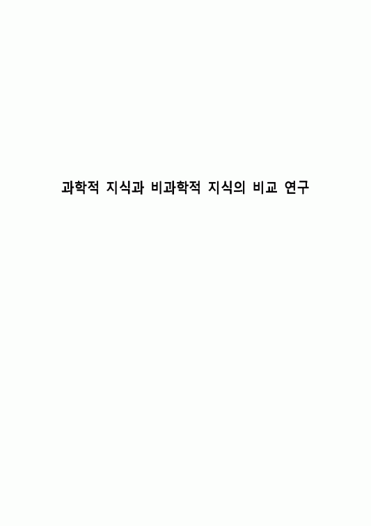 과학적 지식과 비과학적 지식의 비교 연구