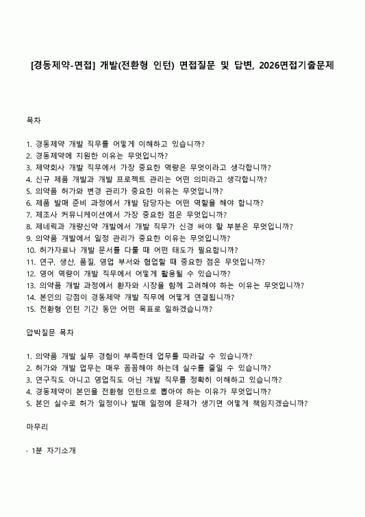 [경동제약-면접] 개발(전환형 인턴) 면접질문 및 답변, 2026면접기출문제