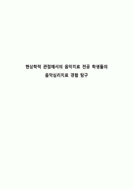 현상학적 관점에서의 음악치료 전공 학생들의 음악심리치료 경험 탐구