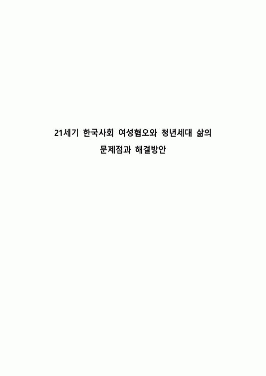 21세기 한국사회 여성혐오와 청년세대 삶의 문제점과 해결방안
