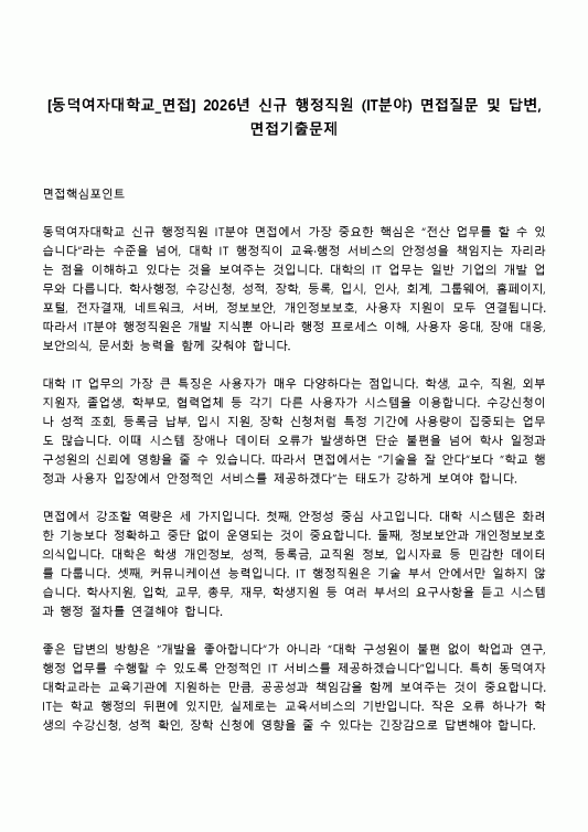 [동덕여자대학교_면접] 2026년 신규 행정직원 (IT분야) 면접질문 및 답변, 면접기출문제