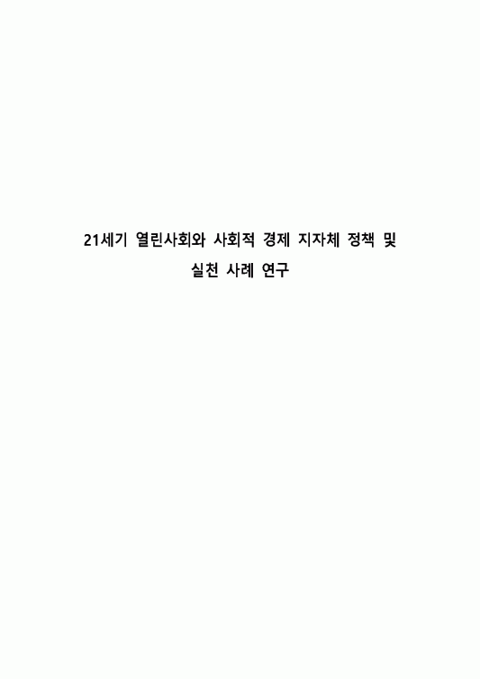 21세기 열린사회와 사회적 경제 지자체 정책 및 실천 사례 연구