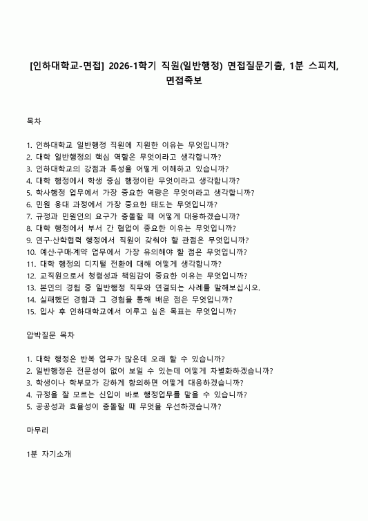 [인하대학교-면접] 2026-1학기 직원(일반행정) 면접질문기출, 1분 스피치, 면접족보