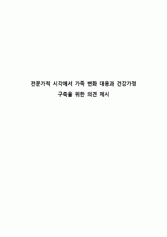 전문가적 시각에서 가족 변화 대응과 건강가정 구축을 위한 의견 제시