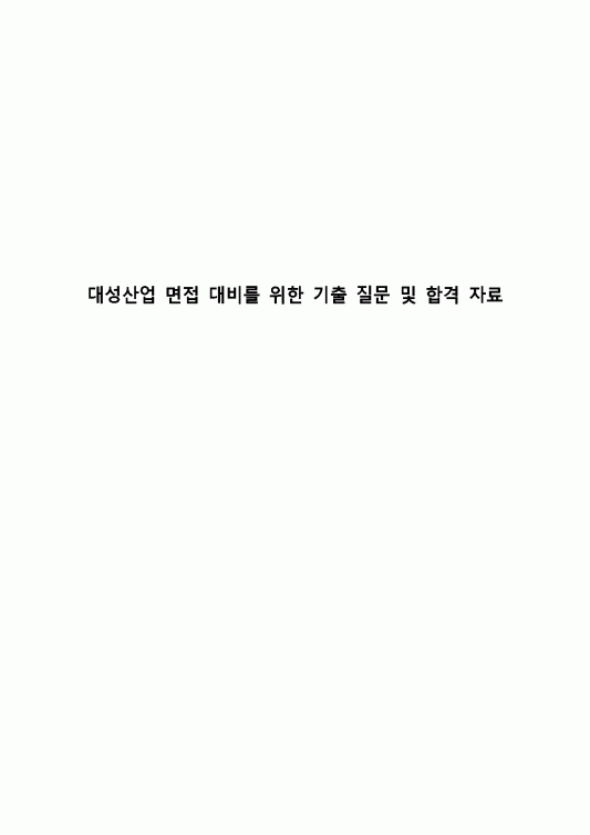 대성산업 면접 대비를 위한 기출 질문 및 준비 자료