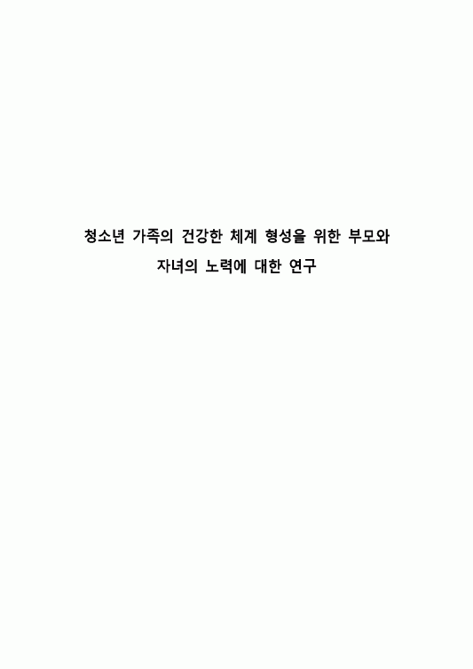 청소년 가족의 건강한 체계 형성을 위한 부모와 자녀의 노력에 대한 연구