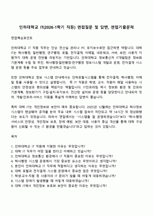 인하대학교 IT(2026-1학기 직원) 면접질문 및 답변, 면접기출문제