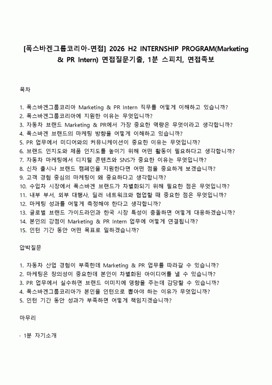 [폭스바겐그룹코리아-면접] 2026 H2 INTERNSHIP PROGRAM(Marketing & PR Intern) 면접질문기출, 1분 스피치, 면접족보