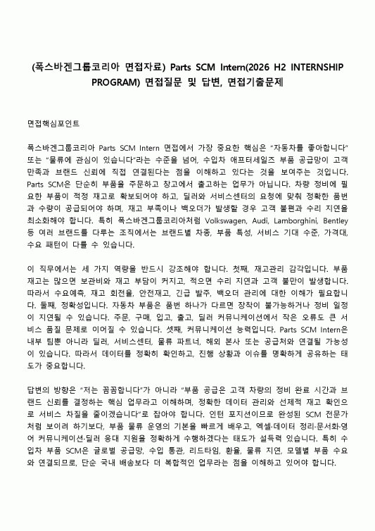 (폭스바겐그룹코리아 면접자료) Parts SCM Intern(2026 H2 INTERNSHIP PROGRAM) 면접질문 및 답변, 면접기출문제