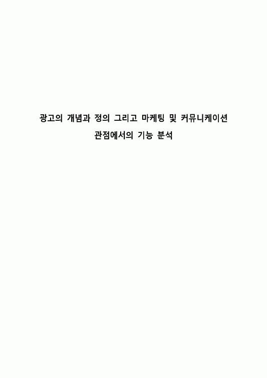 광고의 개념과 정의 그리고 마케팅 및 커뮤니케이션 관점에서의 기능 분석