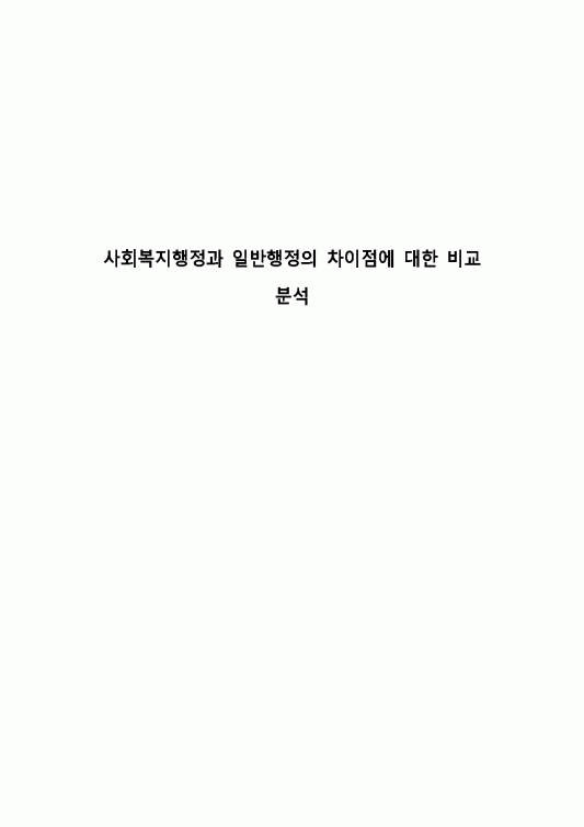 사회복지행정과 일반행정의 차이점에 대한 비교 분석