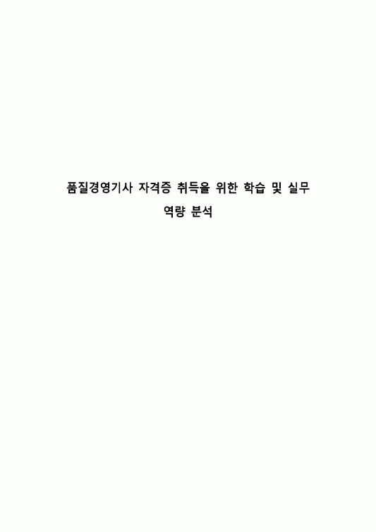 품질경영기사 자격증 취득을 위한 학습 및 실무 역량 분석
