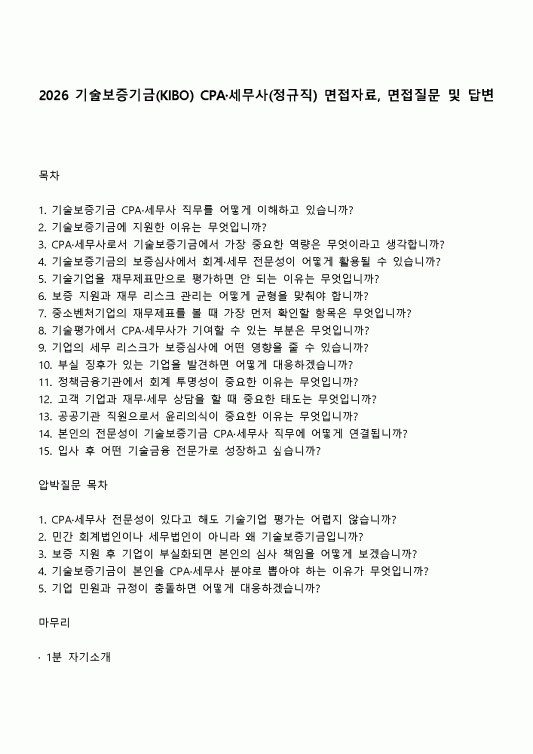 2026 기술보증기금(KIBO) CPA·세무사(정규직) 면접자료, 면접질문 및 답변