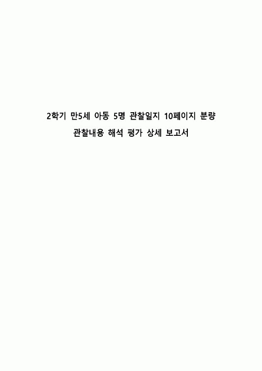 2학기 만5세 아동 5명 관찰일지 10페이지 분량 관찰내용 해석 평가 상세 보고서