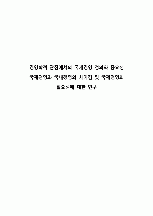 경영학적 관점에서의 국제경영 정의와 중요성 국제경영과 국내경영의 차이점 및 국제경영의 필요성에 대한 연구