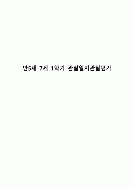 만5세 7세 1학기 관찰일지관찰평가