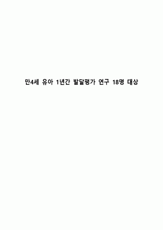 만4세 유아 1년간 발달평가 연구 18명 대상