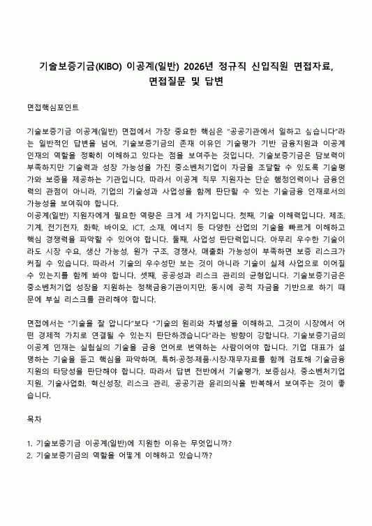 기술보증기금(KIBO) 이공계(일반) 2026년 정규직 신입직원 면접자료, 면접질문 및 답변