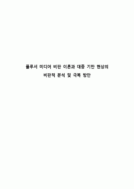 플루서 미디어 비판 이론과 대중 기만 현상의 비판적 분석 및 극복 방안