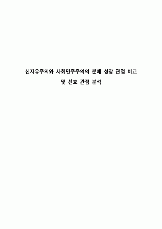 신자유주의와 사회민주주의의 분배 성장 관점 비교 및 선호 관점 분석