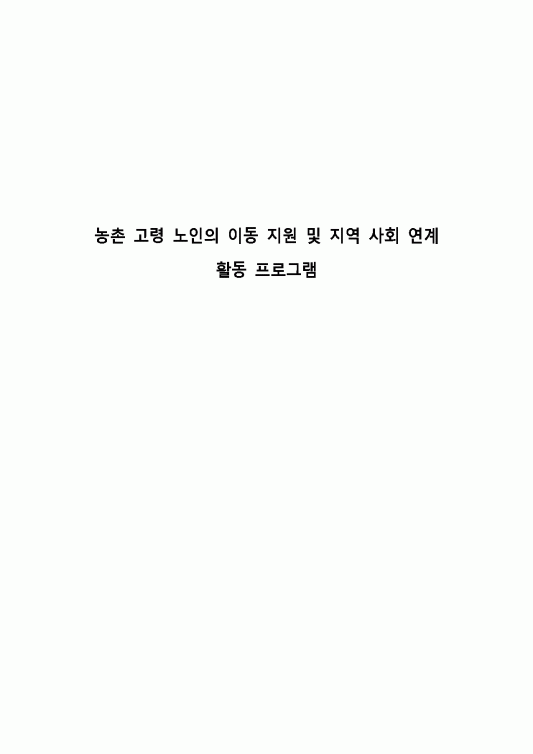농촌 고령 노인의 이동 지원 및 지역 사회 연계 활동 프로그램
