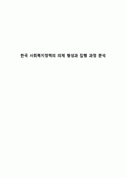 한국 사회복지정책의 의제 형성과 집행 과정 분석