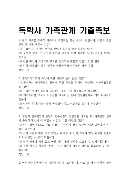 독학사 3단계 가족관계 단골 기출족보 (정답첨부)
