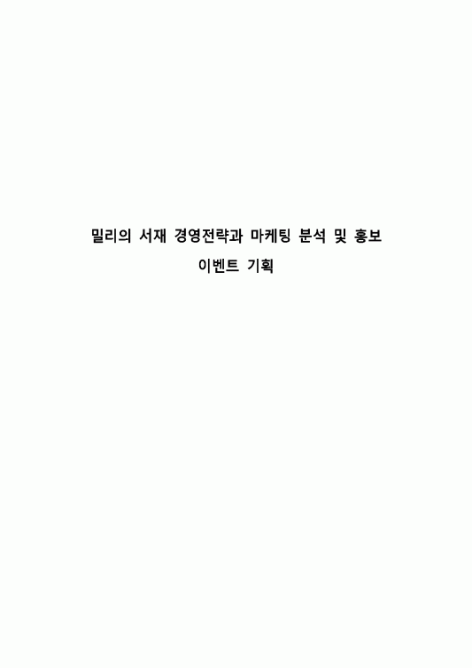 밀리의 서재 경영전략과 마케팅 분석 및 홍보 이벤트 기획