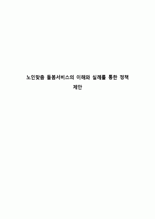노인맞춤 돌봄서비스의 이해와 실례를 통한 정책 제안
