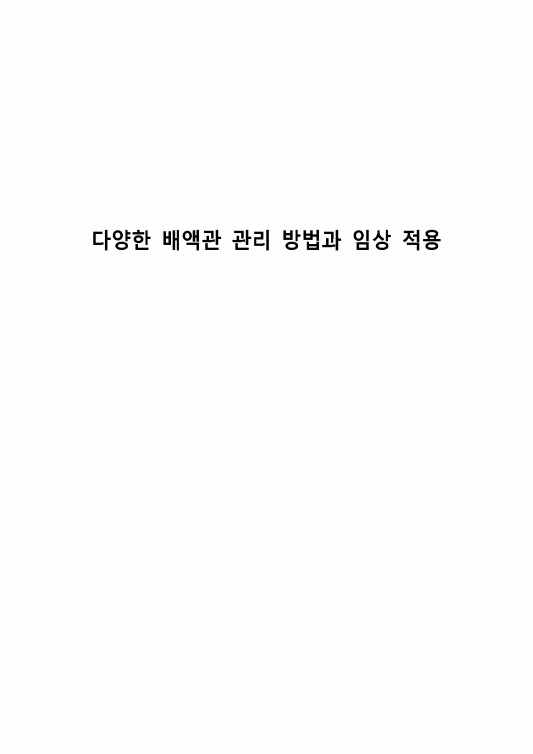 다양한 배액관 관리 방법과 임상 적용