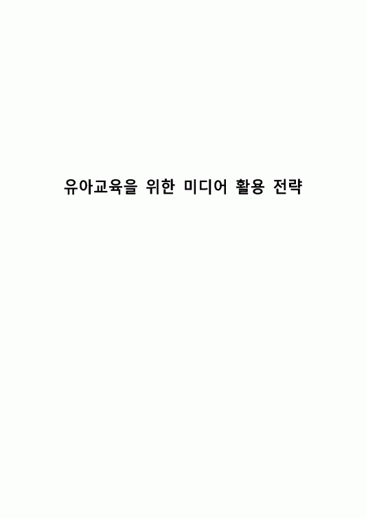 유아교육을 위한 미디어 활용 전략
