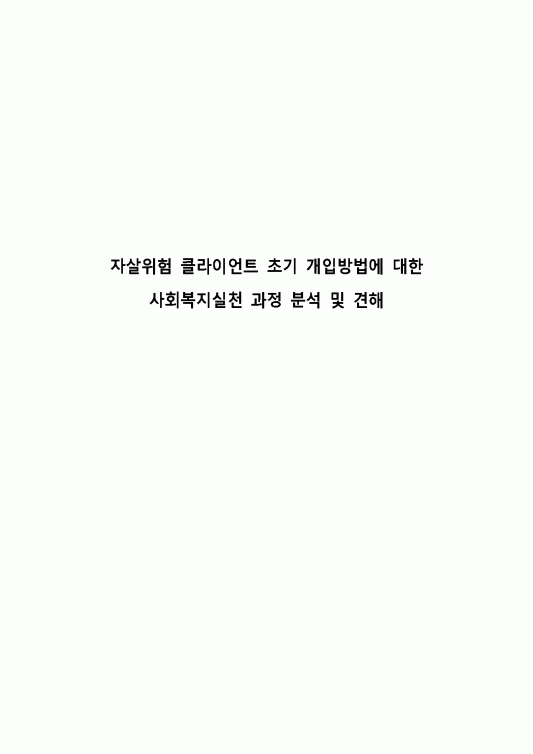자살위험 클라이언트 초기 개입방법에 대한 사회복지실천 과정 분석 및 견해